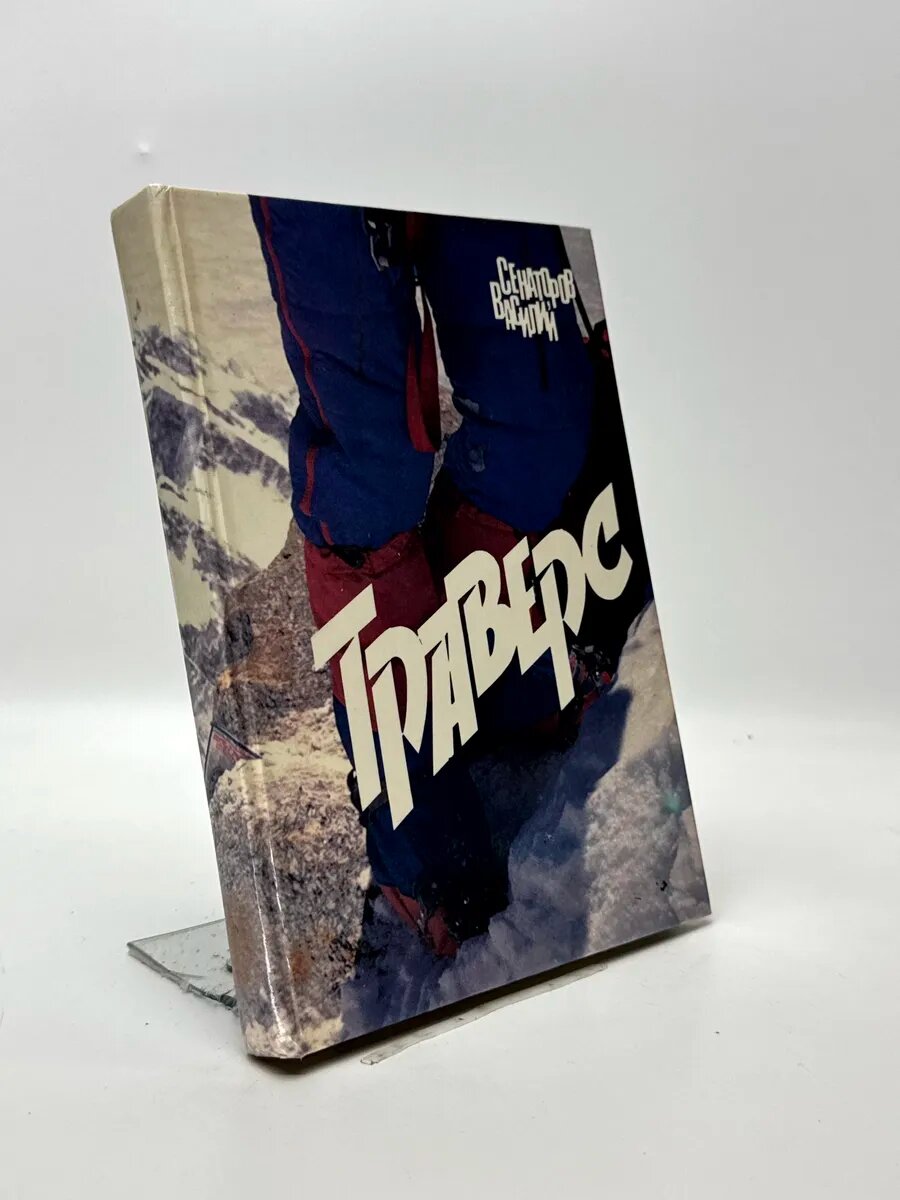 Василий Ю. Сенаторов. Траверс