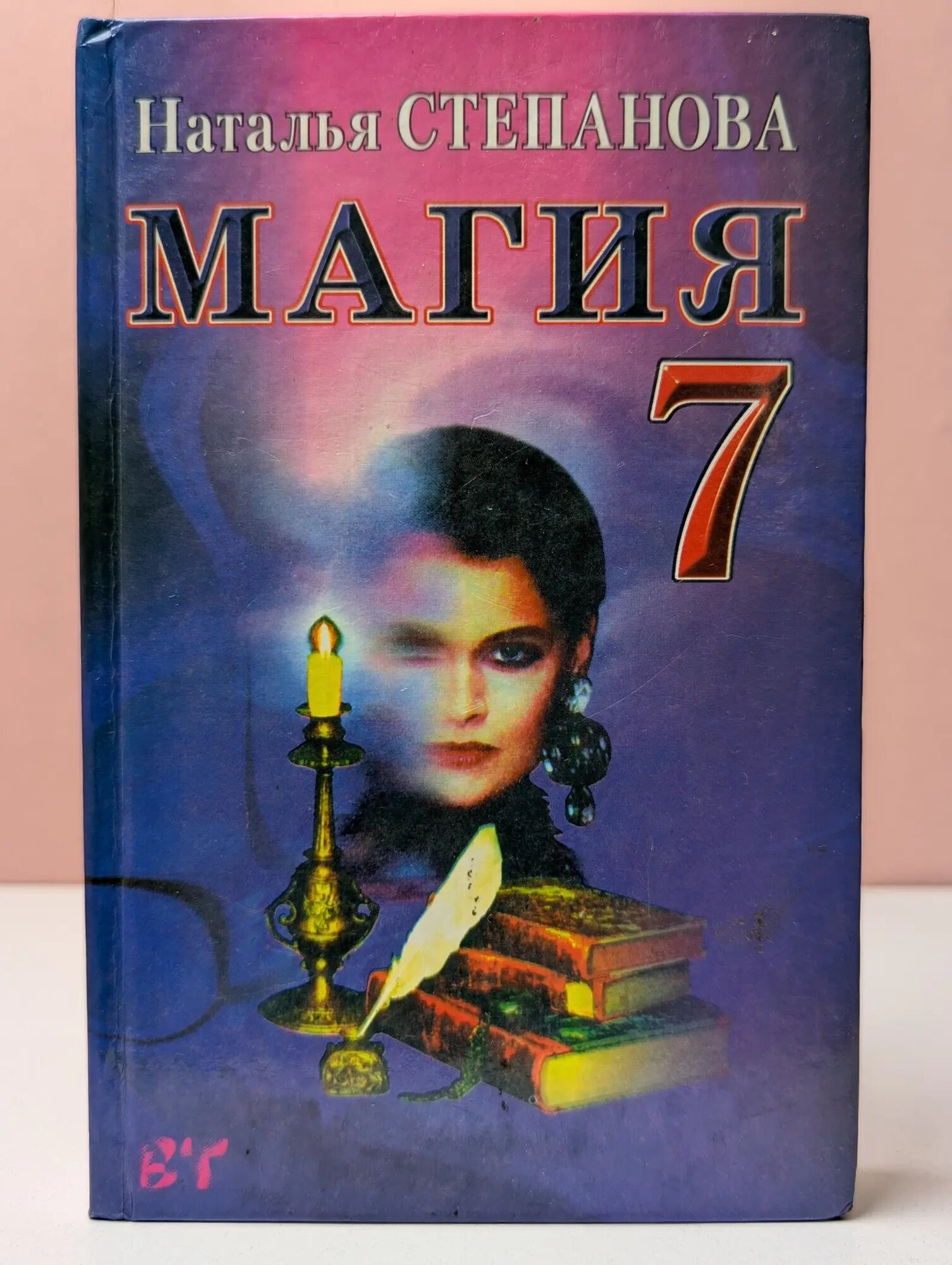 Ваша тайна. Магия. Книга 7 Степанова Наталья Ивановна 2003