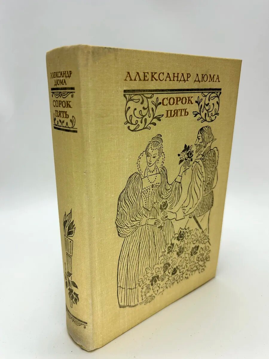Александр Дюма. Сорок пять