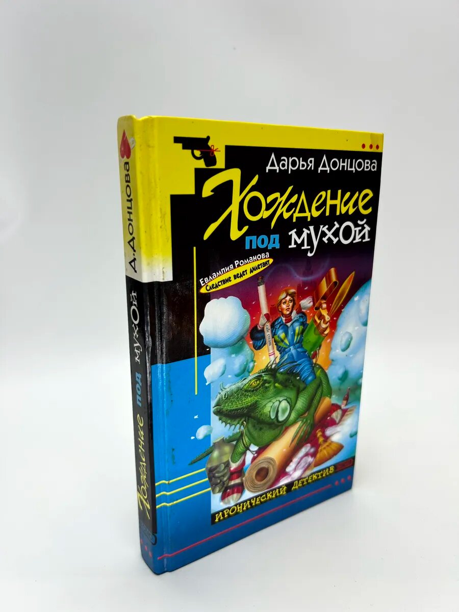 Дарья Донцова. Хождение под мухой