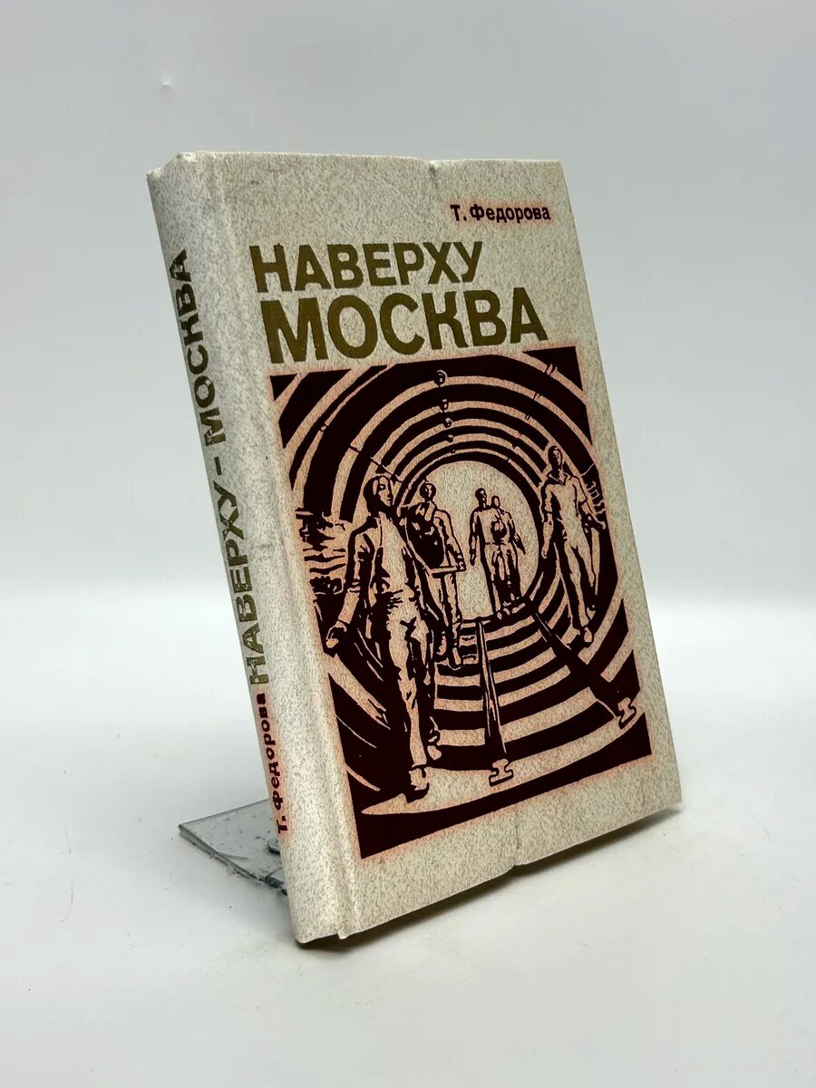 Федорова Татьяна Викторовна. Наверху Москва