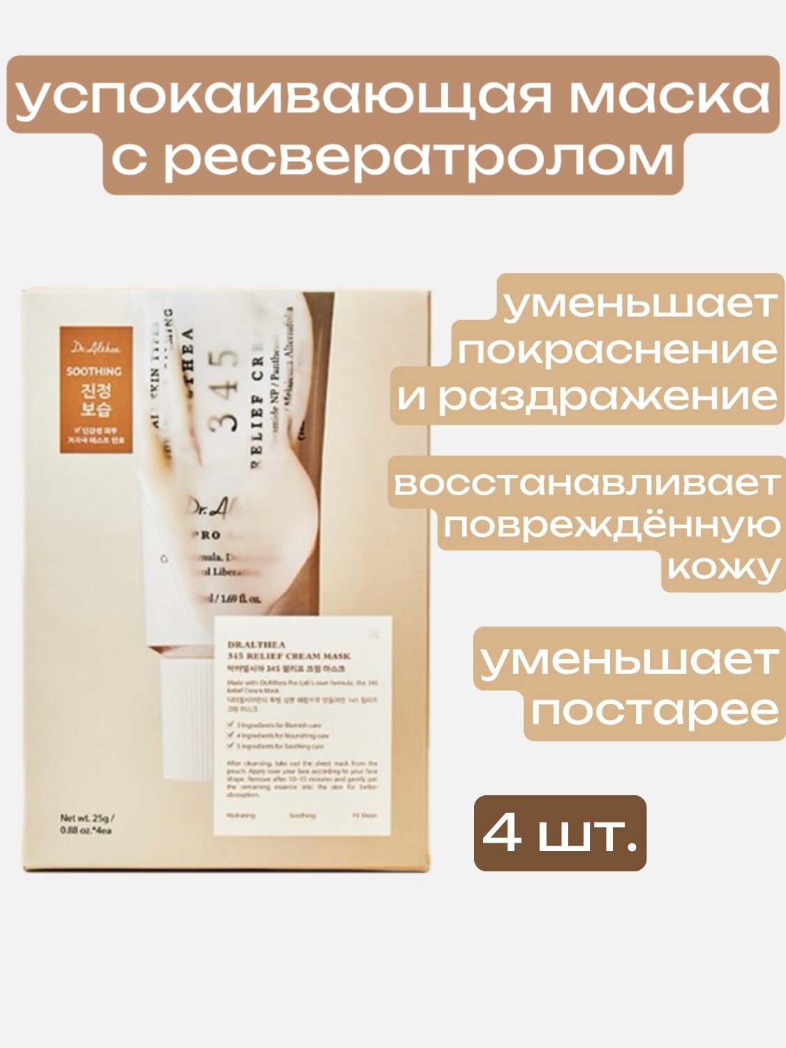 Успокаивающая маска с ресвератролом Dr. Althea 345 Relief Cream Mask (4 шт.)