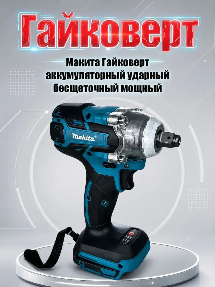 Гайковерт аккумуляторный ударный бесщеточный мощный, высокая производительность, максимальный крутящий момент, для автосервиса и ремонта, замена пневмоинструмента