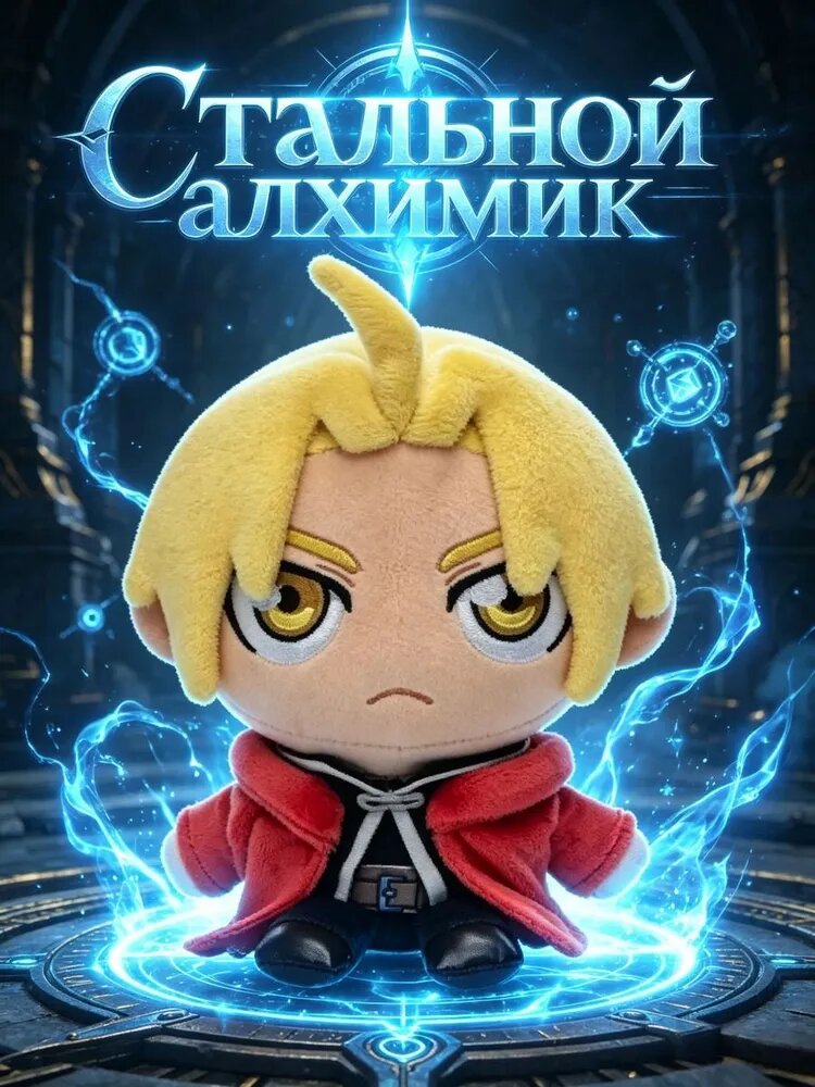 Плюшевая игрушка Стальной алхимик Fullmetal Alchemist мягкая игрушка Эдвард Альфонс Винри