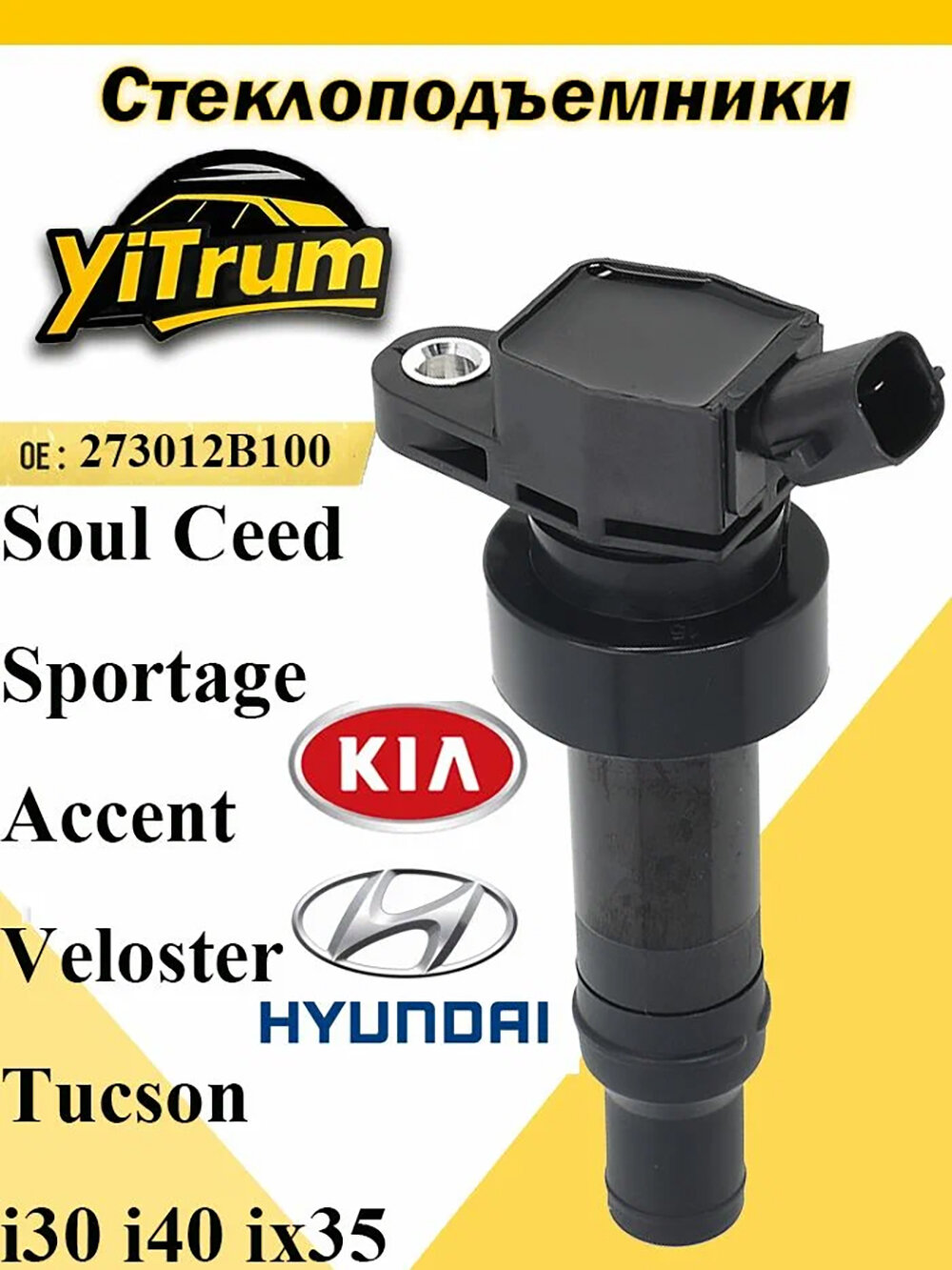 Катушка зажигания для Hyundai Accent Veloster Kia Rio Soul UF652 27301-2B100 273012B100