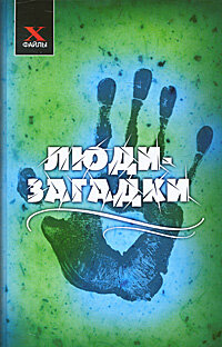 XФайлы(тв) Люди-загадки (Брыкалина В. В, Голованов А. В, Ольховик А. В. и др.)
