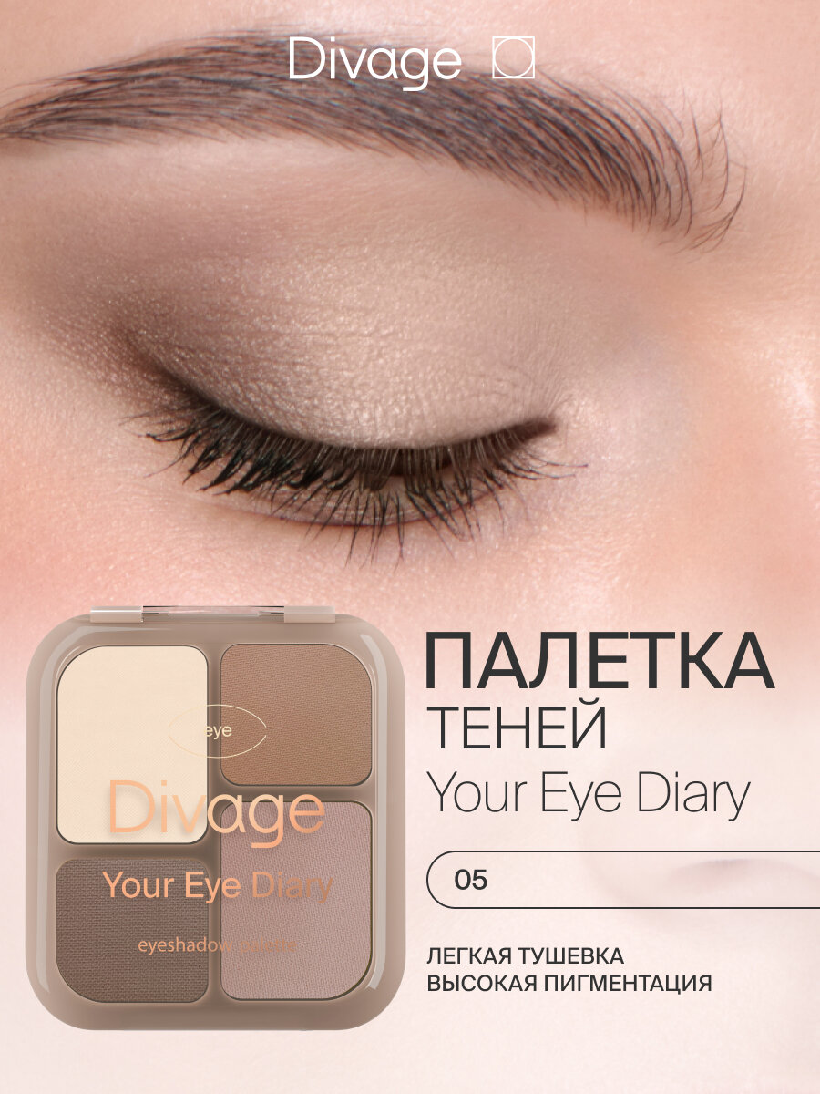 Divage Тени для век в палетке Your Eye Diary 4 оттенка, тон 05