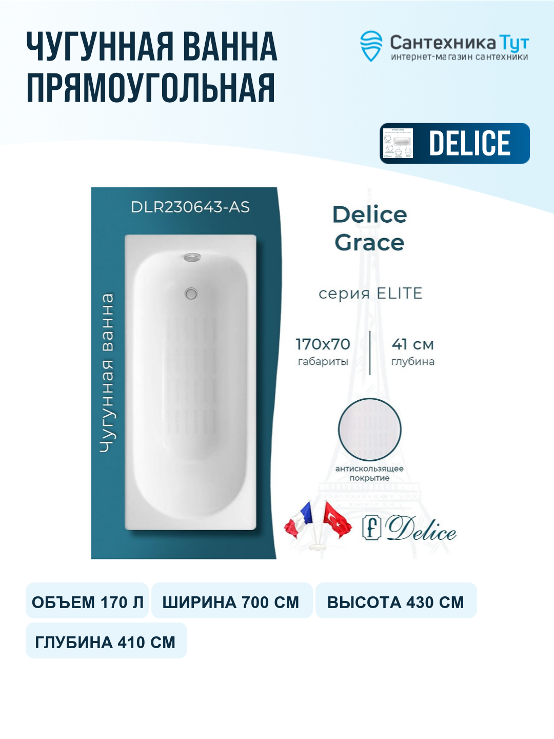 Чугунная ванна Delice Grace 170х70 DLR230643-AS без отверстий под ручки с антискользящим покрытием