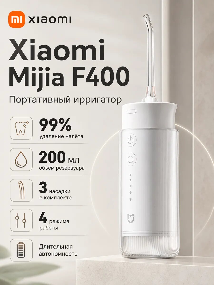 Электрический ирригатор для полости рта Mijia F400 для ухода за зубами и деснами, белый