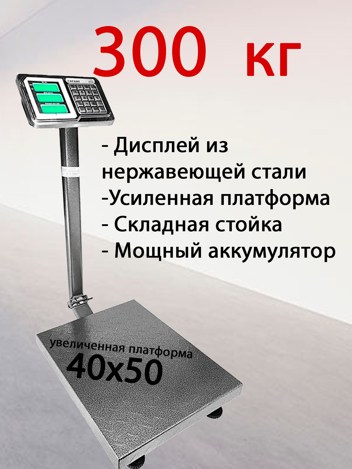 Весы торговые электронные напольные Гарант ВПН-300 до 300 кг, съемная стойка, платформа 40х50 см, нержавеющая сталь