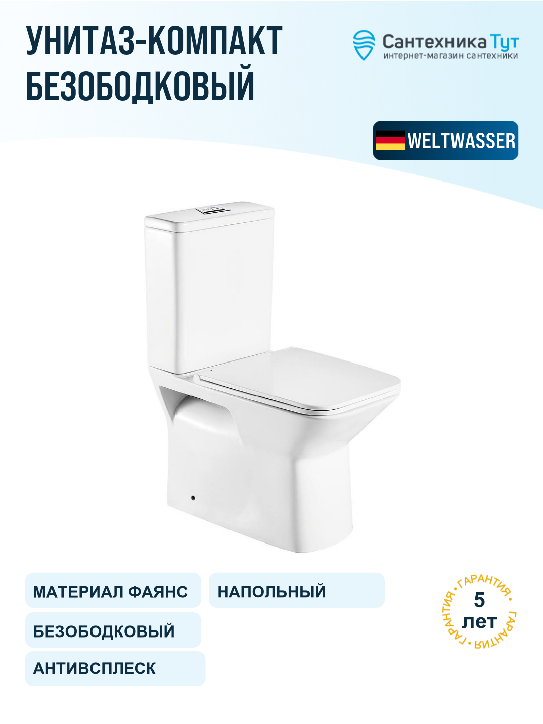 Унитаз напольный WeltWasser Zinnbach 10000009967 с бачком, с сиденьем микролифт, безободковый, с горизонтальным выпуском