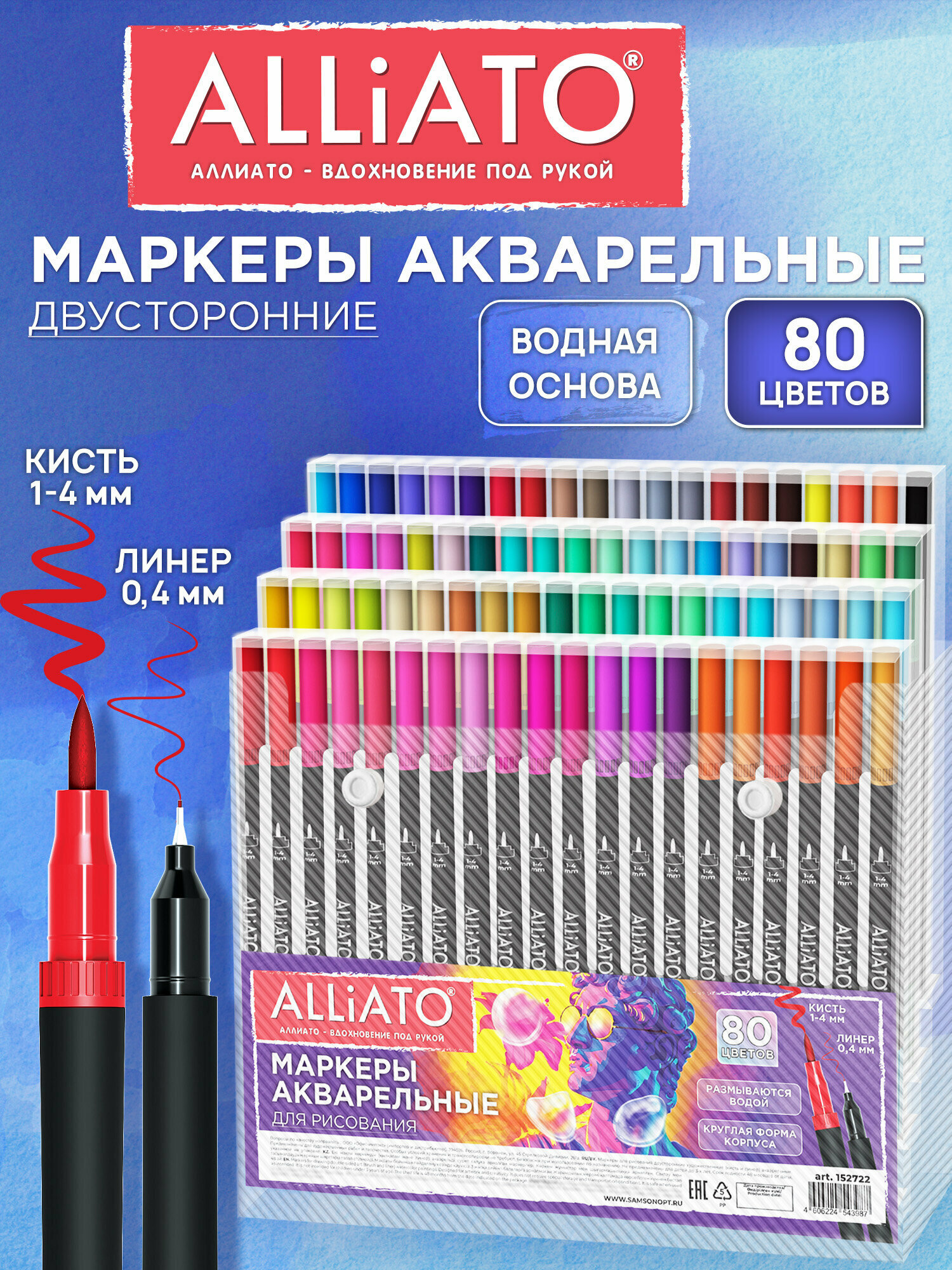 Акварельные маркеры для рисования, фломастеры для скетчинга двусторонние, линеры и кисти набор 80 цв, Alliato, 152722