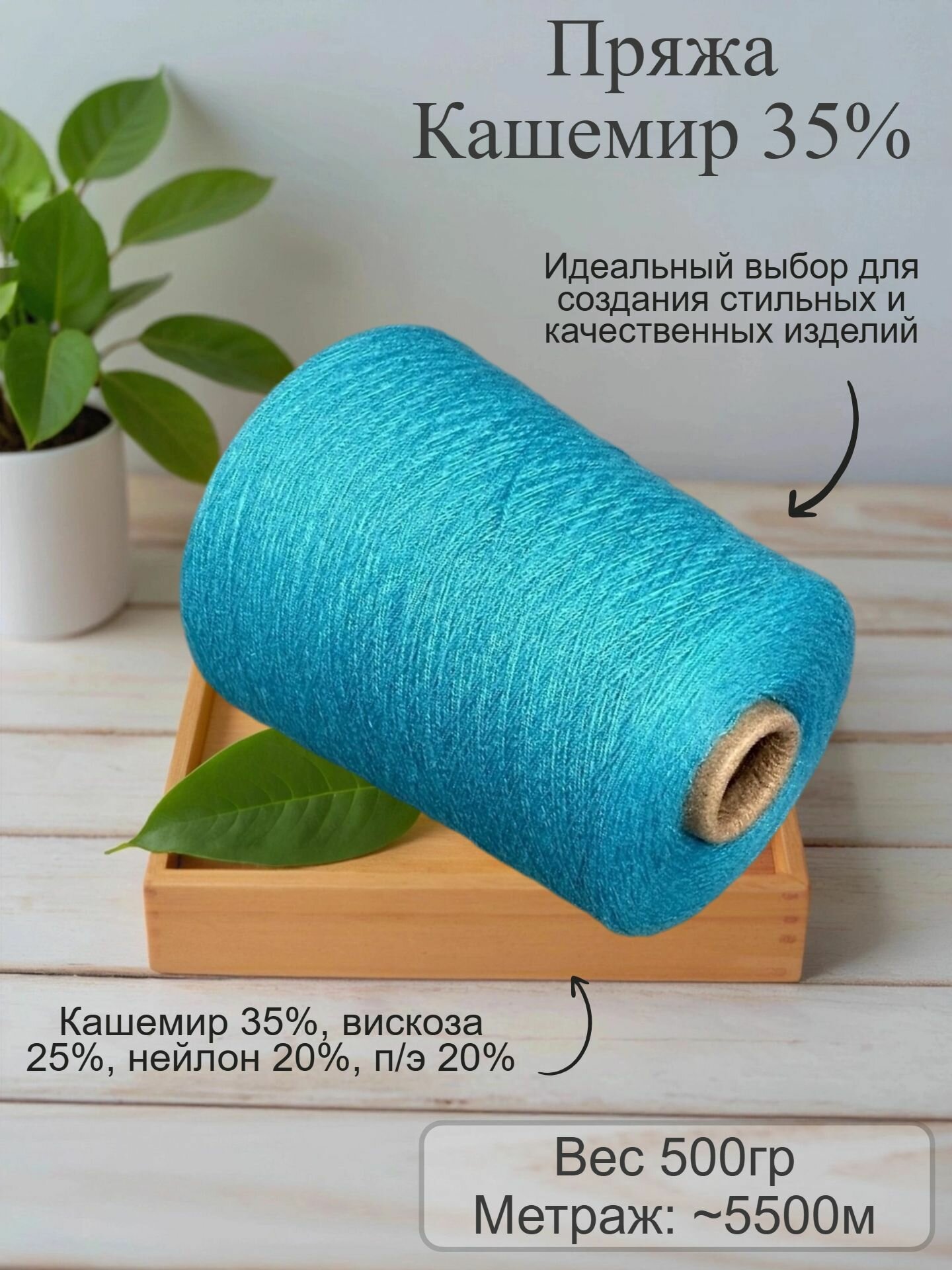 Пряжа Кашемир 35%, вес нетто 500гр, номер цвета 937 (бирюзово-голубой)