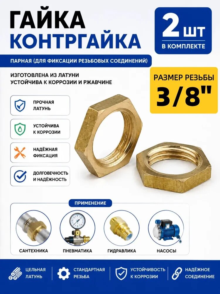 Контргайка 3/8" для труб внутренняя резьба г/г 2шт