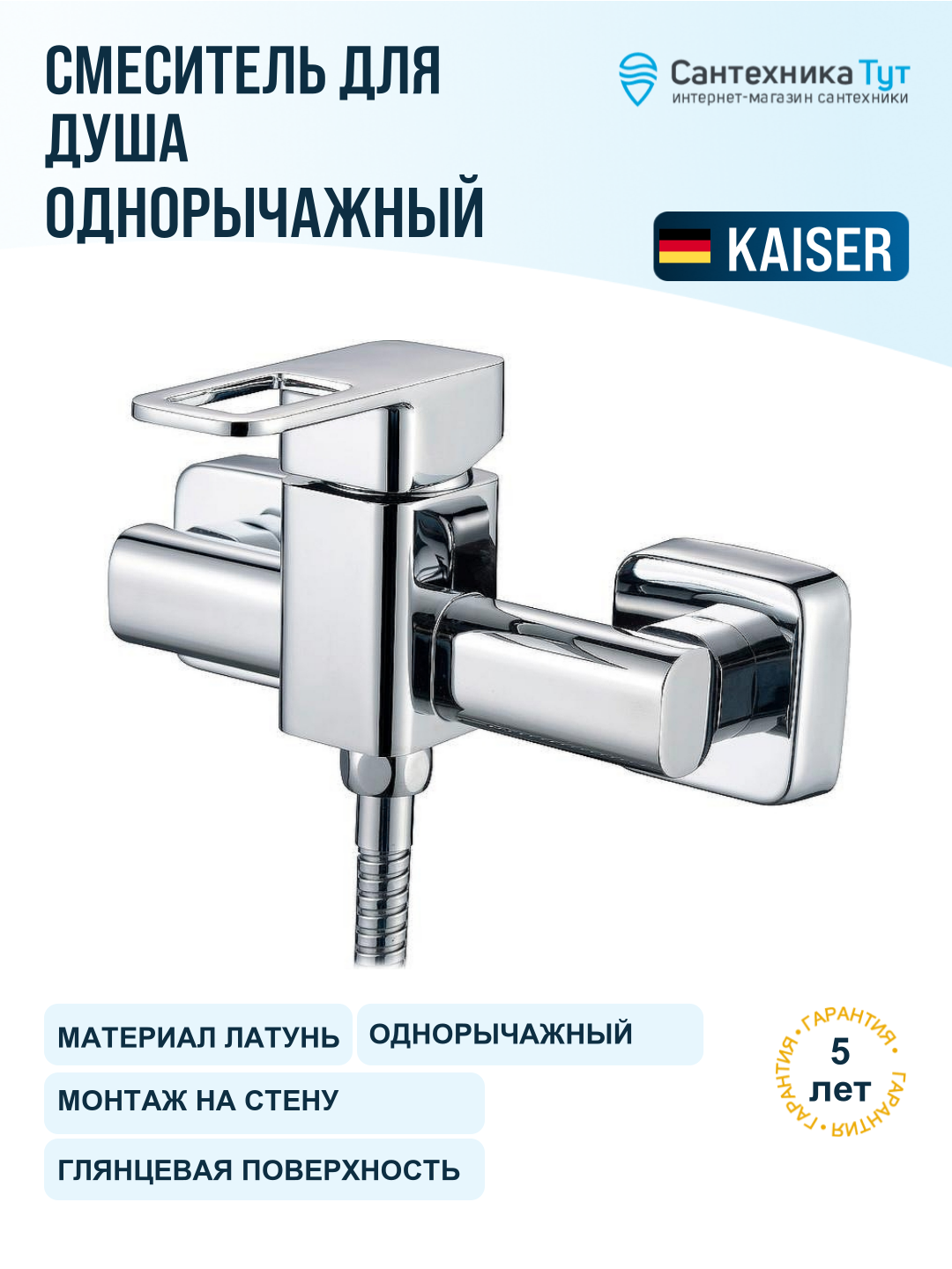 Смеситель для душа Kaiser Sharp 64077, хром