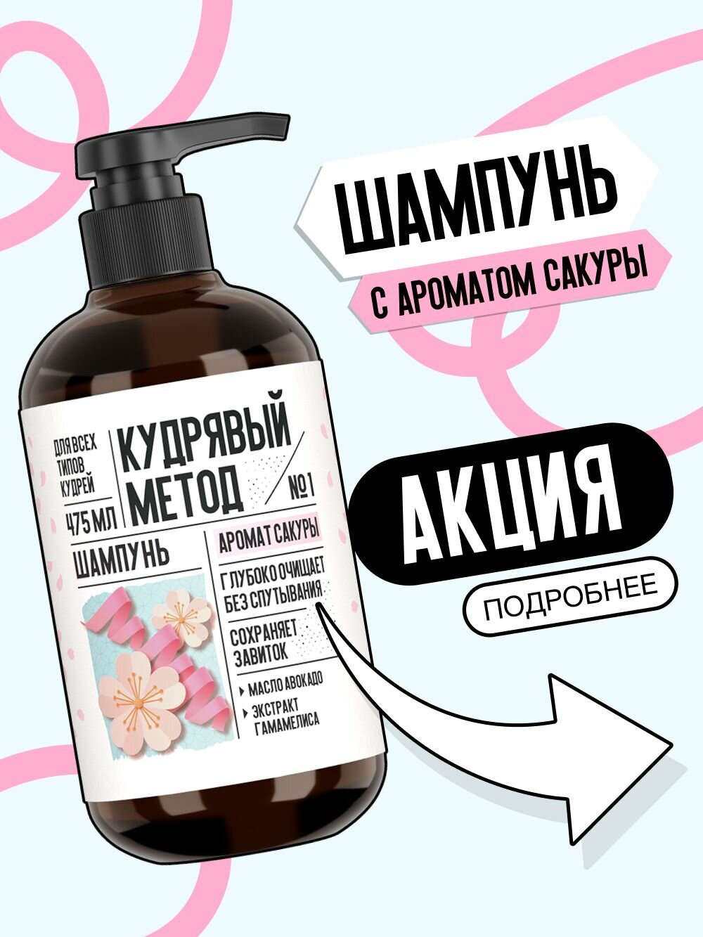 Кудрявый метод Шампунь для кудрявых и вьющихся волос, профессиональный с ароматом Сакуры, 475 мл