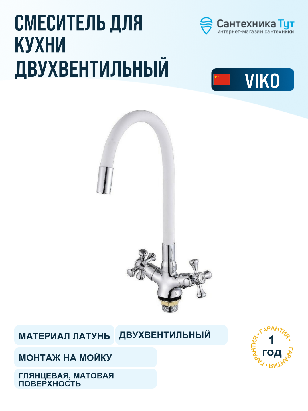 Смеситель для кухни Viko V-27 V-2748 хром белый, с гибким изливом, вентильный, латунь
