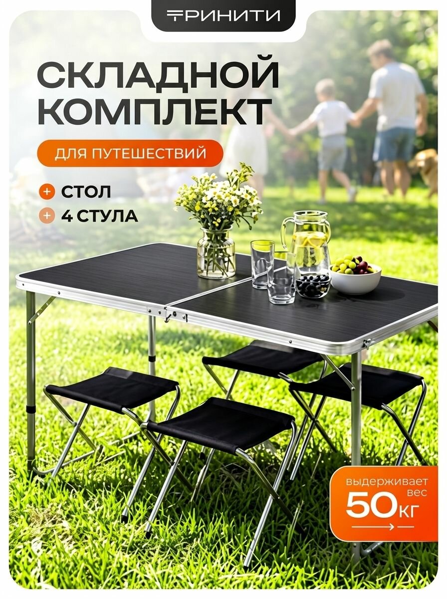 Стол туристический складной со стульями для пикника, 4 шт, черный