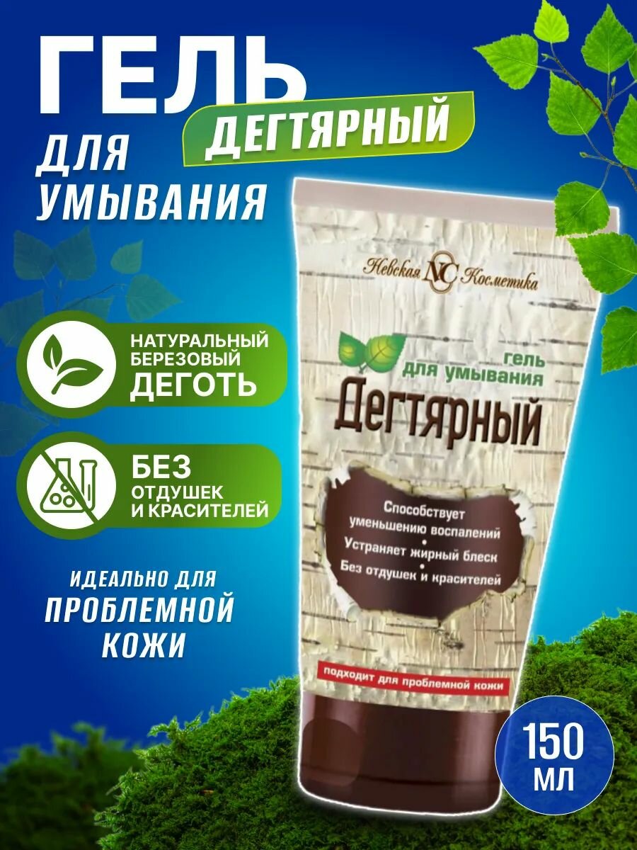 Гель для умывания Невская Косметика Дегтярный от прыщей 150 мл