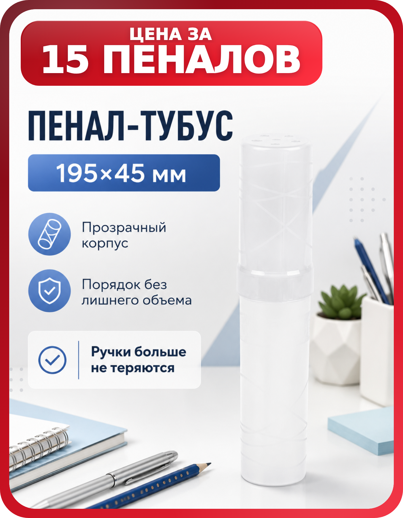 Пенал для карандашей тубус СТАММ, набор 15 штук