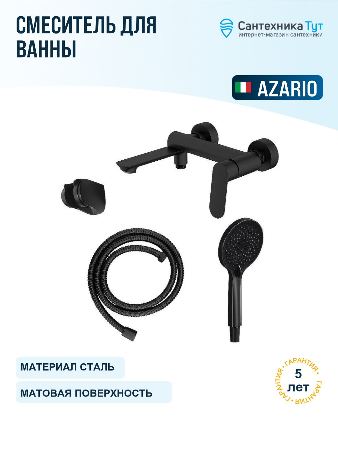 Смеситель для ванны Azario Alanti AZ-K3032B черный матовый, рычажное управление, латунь