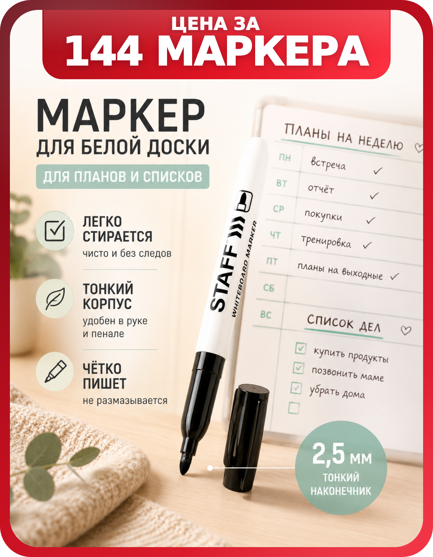 Маркеры для белой доски черные STAFF 144 шт