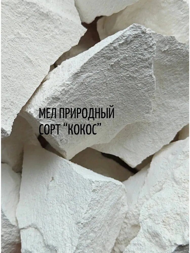 Природный мел "Кокос" — фото 1