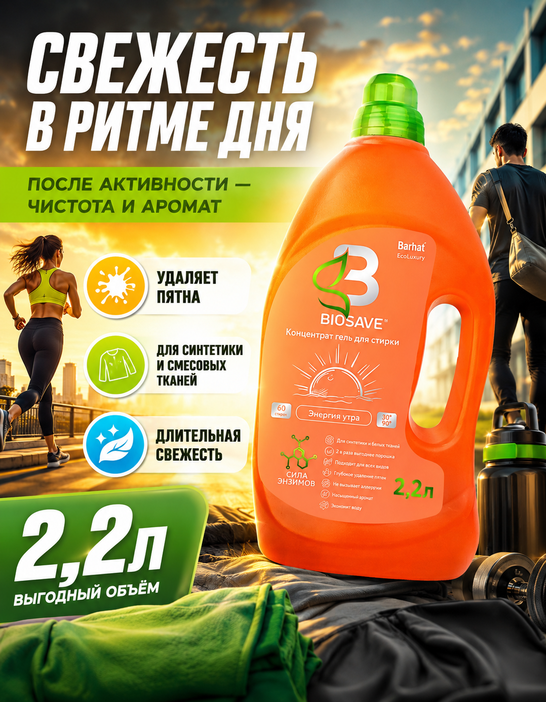 BIOSAVE Бархат EcoLuxury Гель для стирки белья 2.2л Энергия утра
