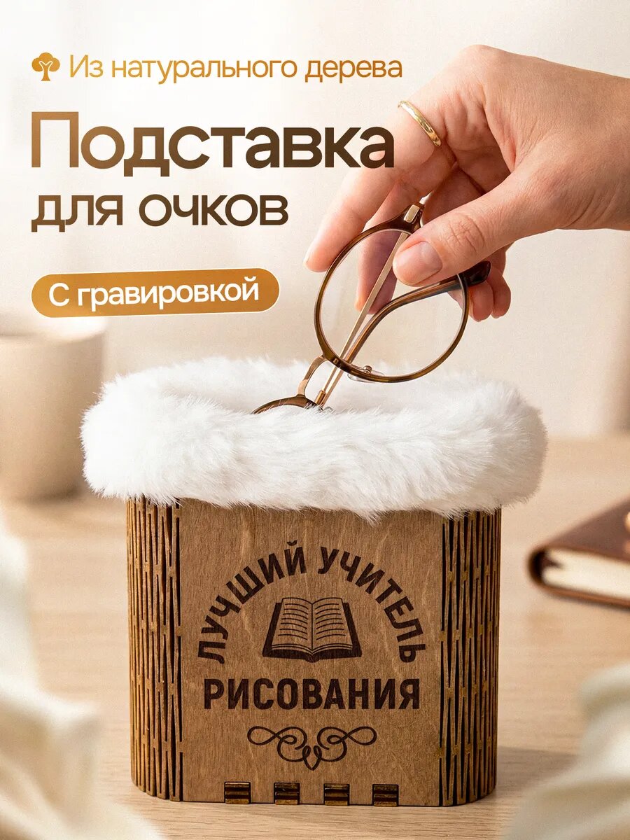 Подставка для очков настольная Лучшему учителю рисования