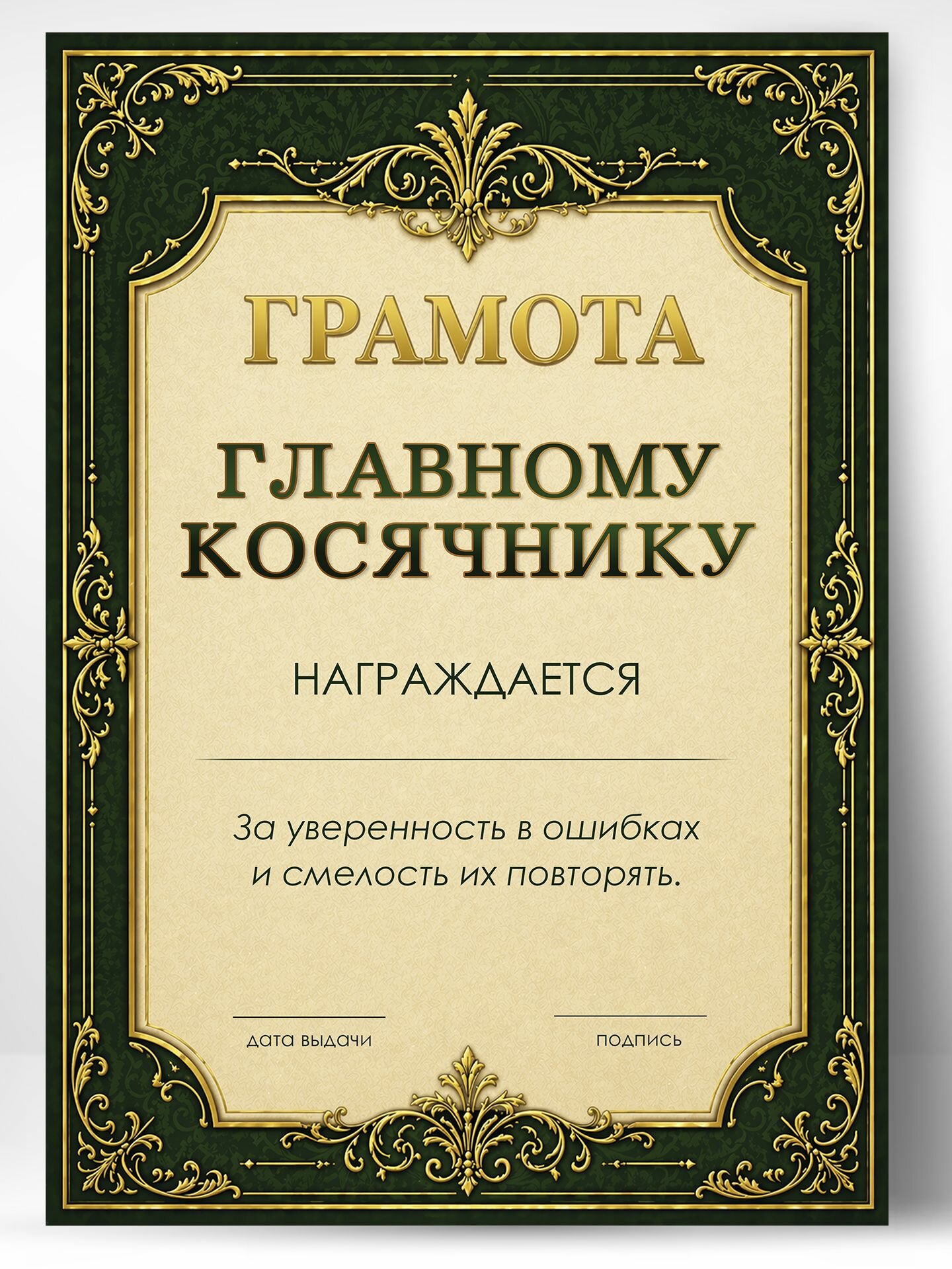 Юмористическая грамота главному косячнику диплом А4