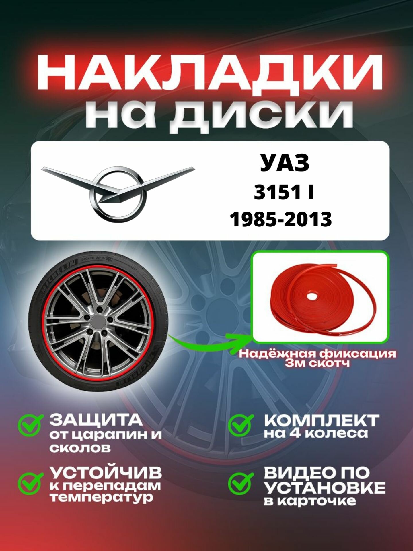 Накладки на диски УАЗ 3151 I (1985-2013)/ УАЗ 3151 1 поколение, цвет красный