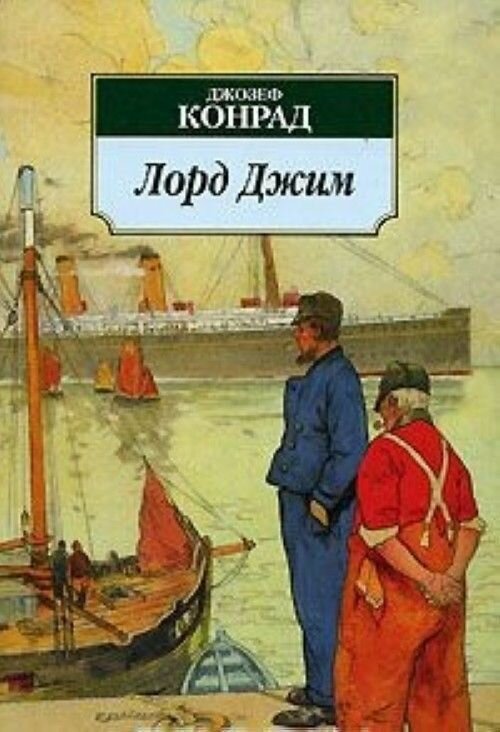 Лорд Джим
