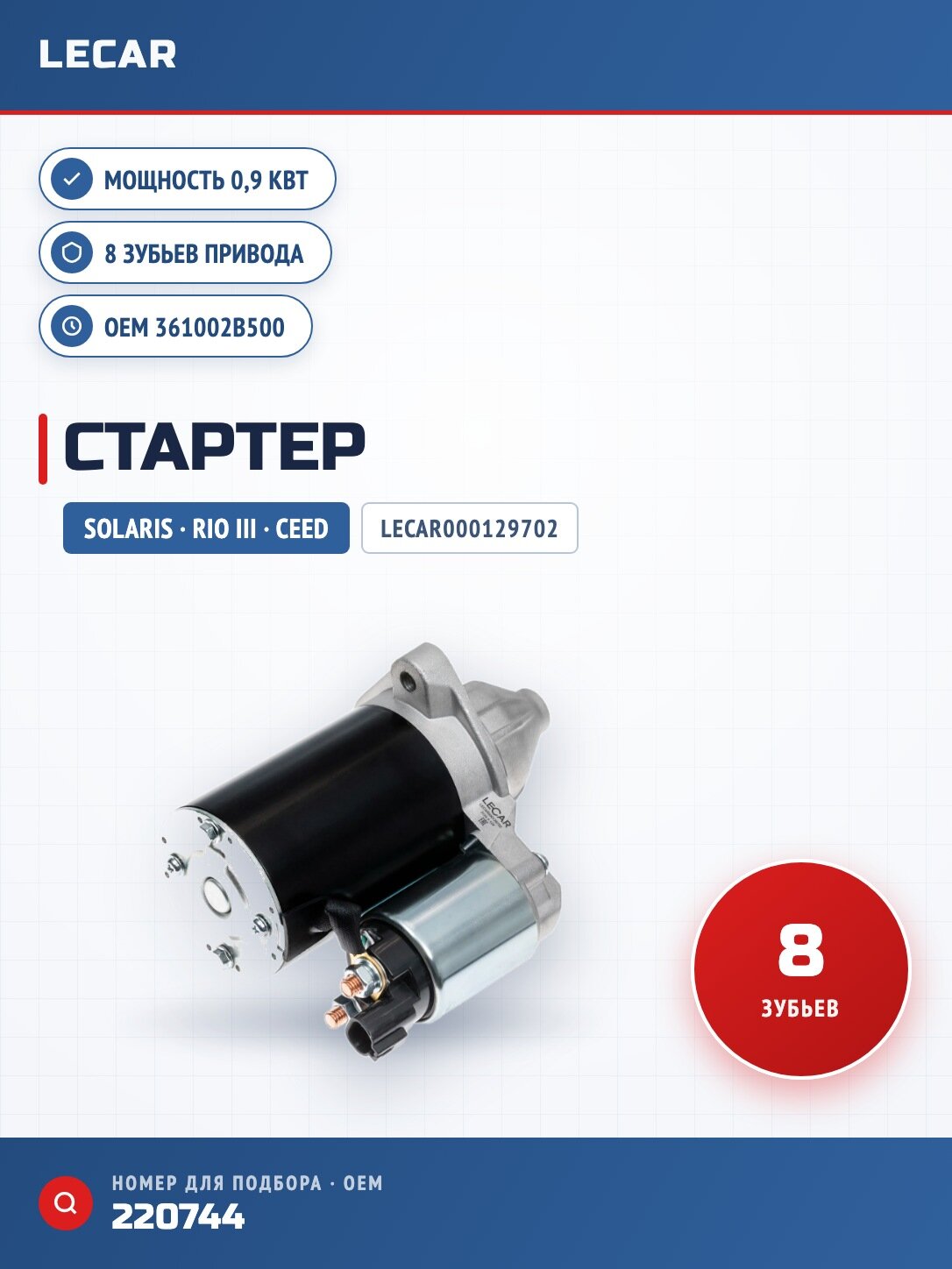 Стартер (0,9 кВт, 8 зубьев) Hyundai Solaris 10-17, i30 08-17-; Kia Rio III 11-17, Ceed 06-18