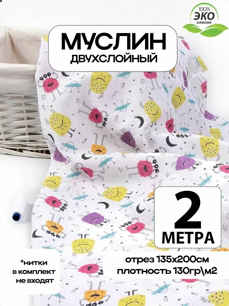 Ткань для шитья Муслин хлопок