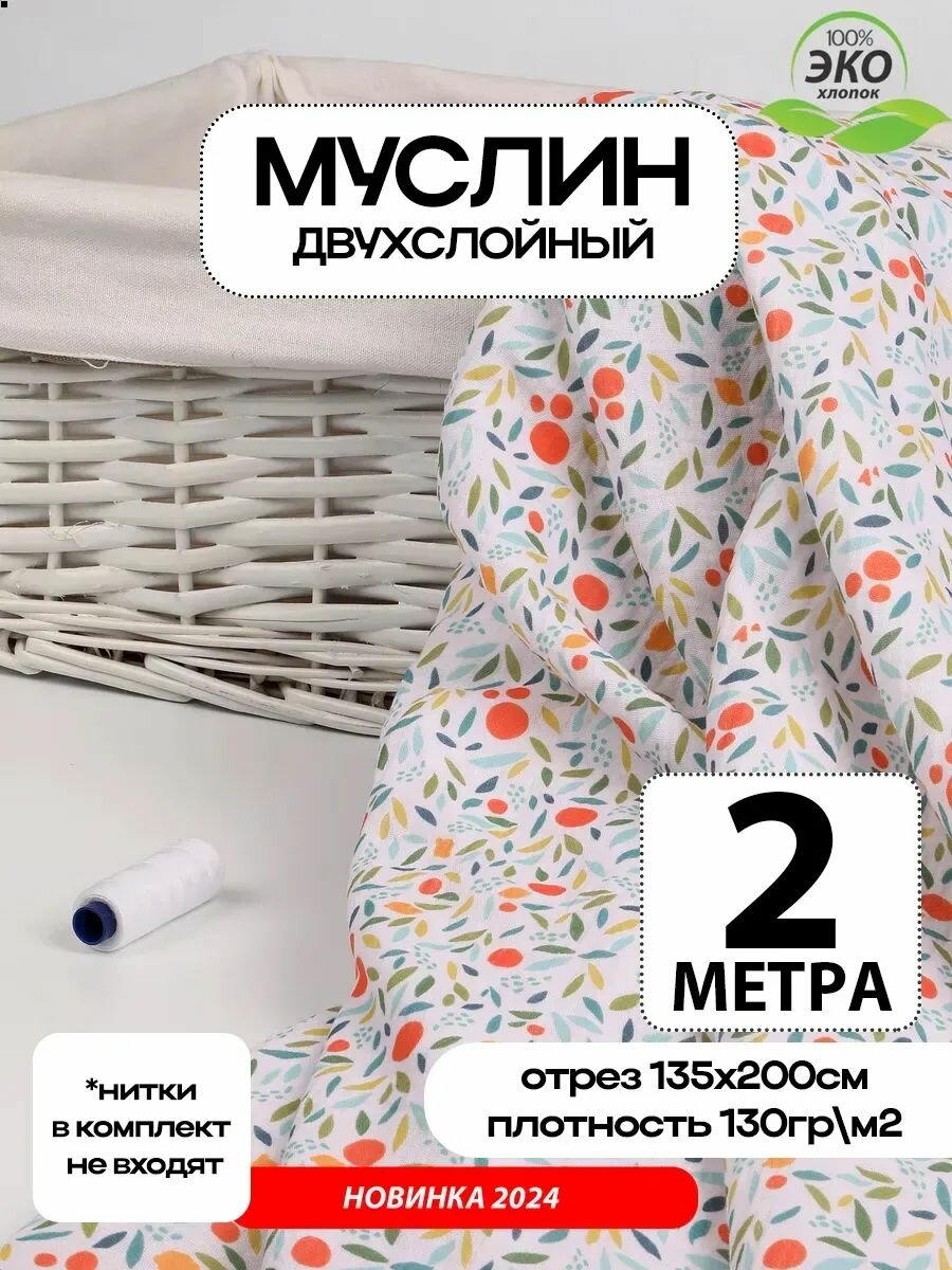 Ткань для шитья Муслин хлопок