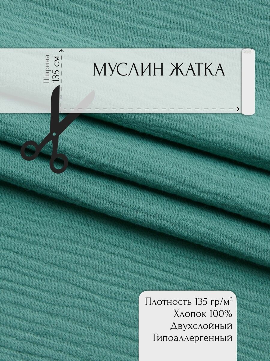 Ткань хлопковая Муслин Изумрудный №100 10х1,35 м