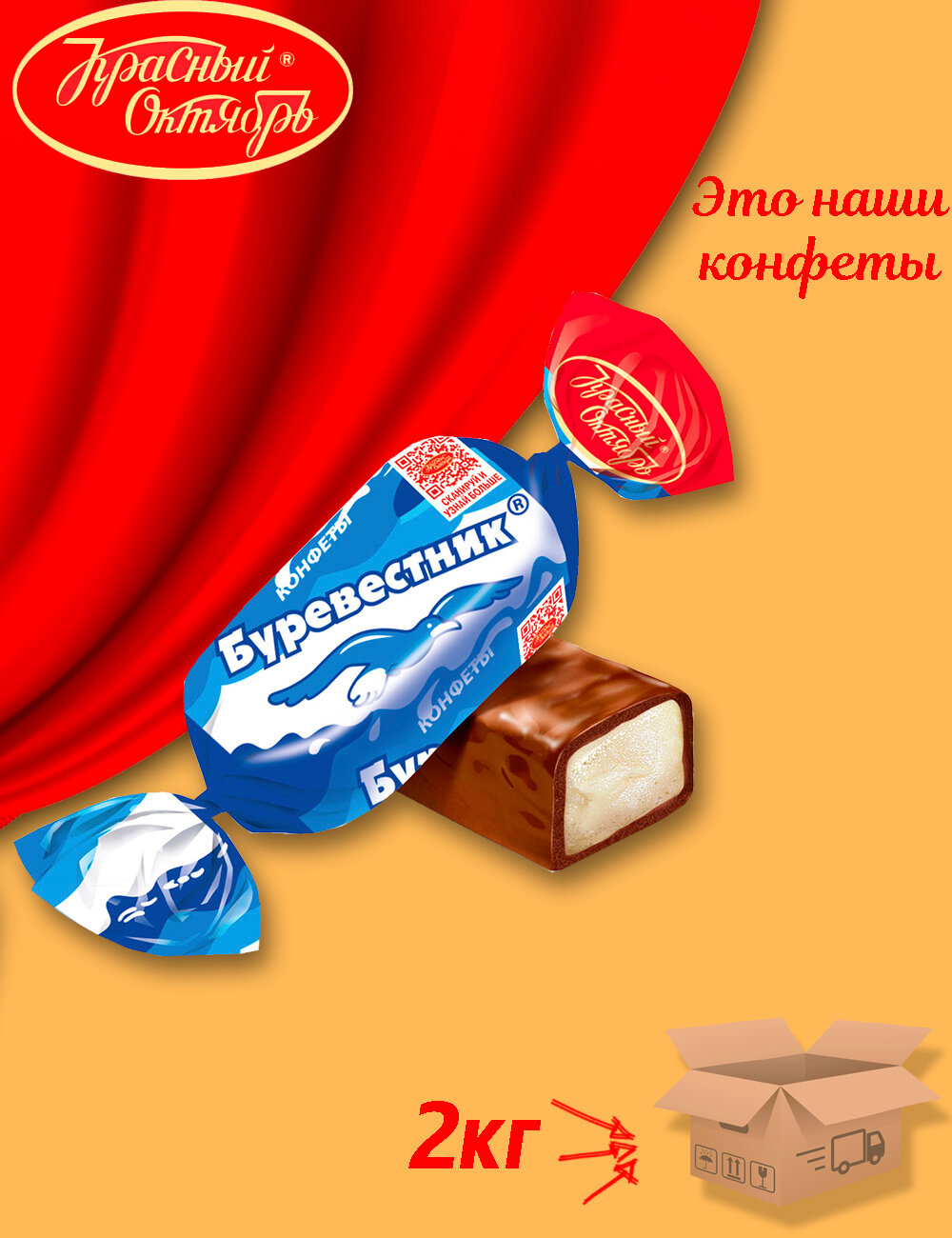 Конфеты Буревестник