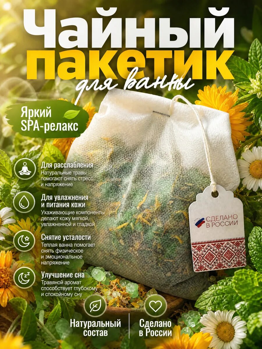 Чайный пакетик с морской солью и травами для ванны, шалфей, мята, ромашка, календула