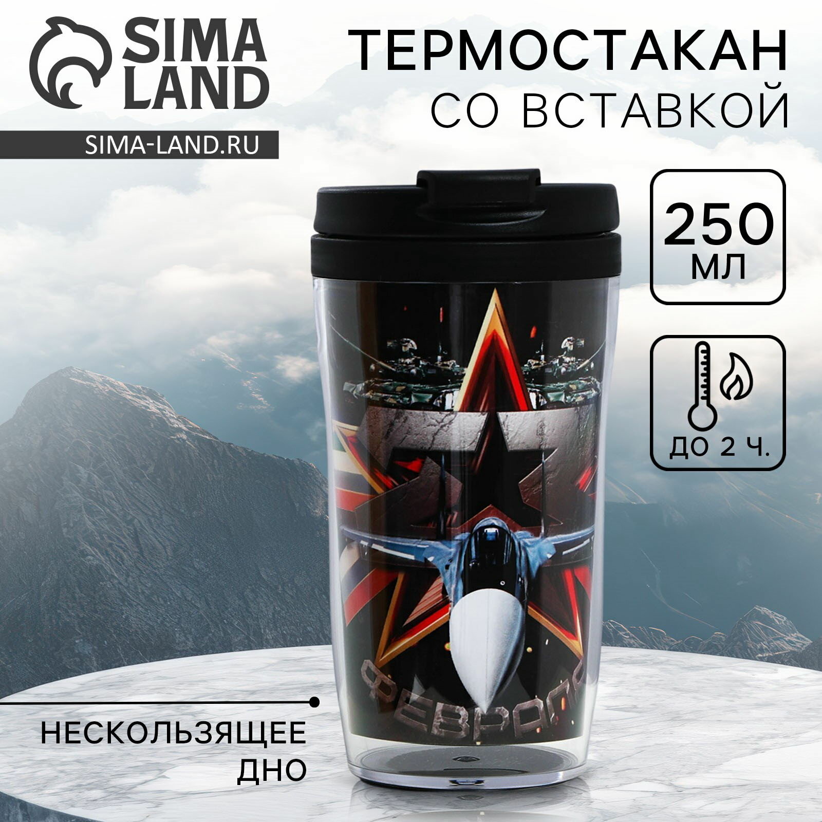 Термокружка со вставкой "23 февраля" 250 мл, цвет: чёрный, материал корпуса: пластик