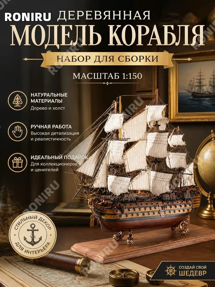 Деревянная модель корабля для сборки, набор из дерева и холста масштаб 1:150, декоративная коллекционная модель лодки для интерьера и подарка