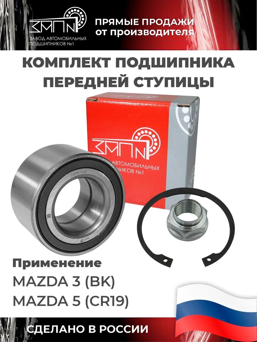Комплект подшипника ступицы передний с ABS для Mazda
