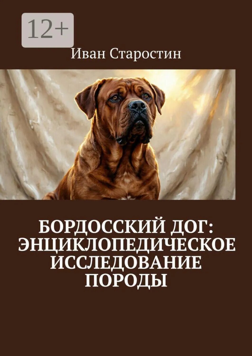 Бордосский дог: Энциклопедическое исследование породы [Цифровая книга]