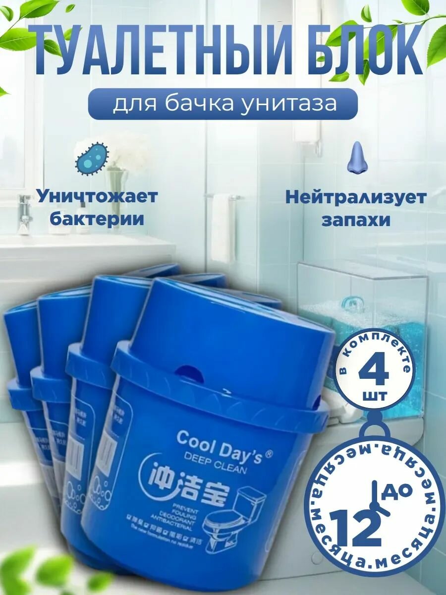 Чистящее средство (блок) для унитаза Cool day s 4 штуки