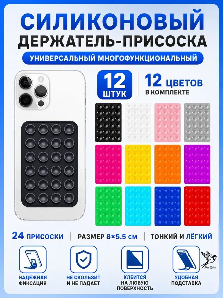 Набор двухсторонних силиконовых наклеек на нескользящей присоске для мобильных телефонов (12 цветов) -нескользящий кронштейн