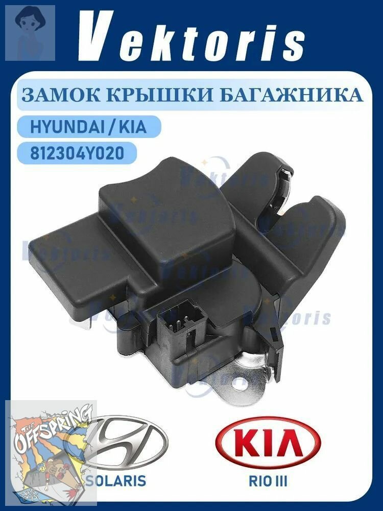 Замок двери автомобиля, арт. 81230-4Y020, 1 шт.