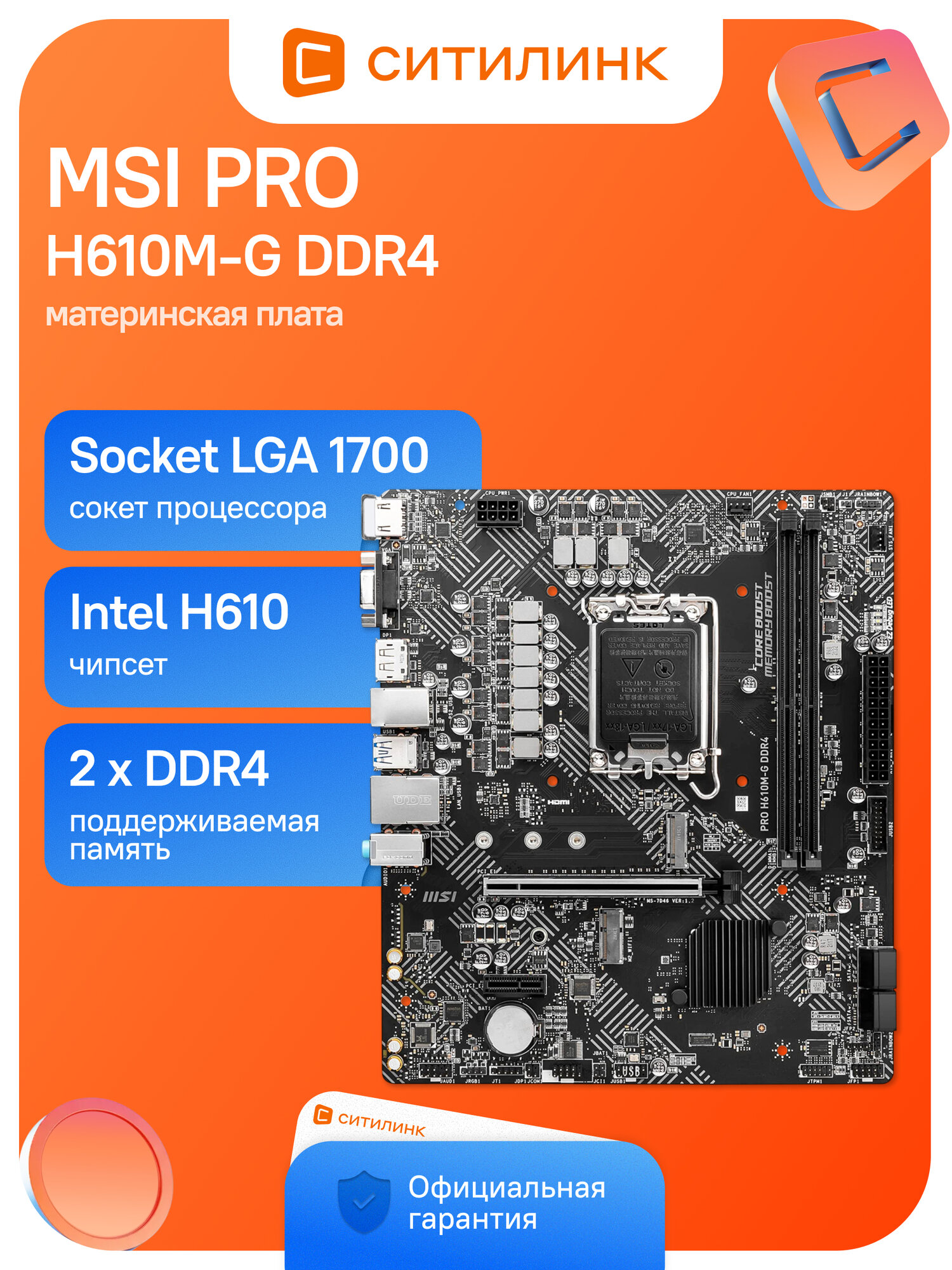 Материнская плата MSI PRO H610M-G DDR4, LGA 1700, Intel H610, mATX, Ret