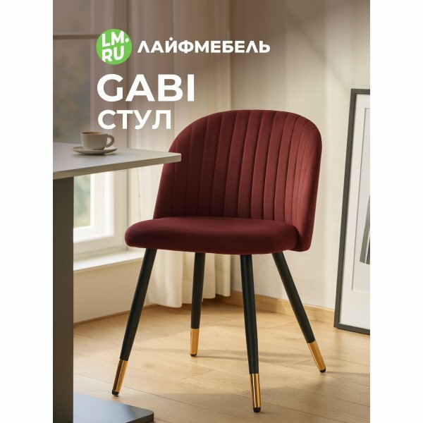 Обеденный стул для кухни Лайфмебель Gabi