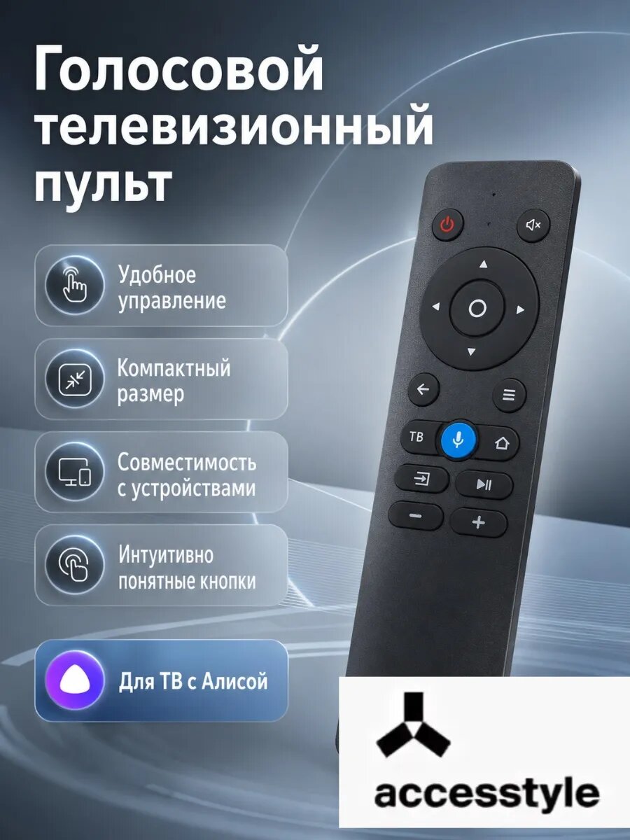 Голосовой пульт для телевизора AN-1603 ACCESSTYLE