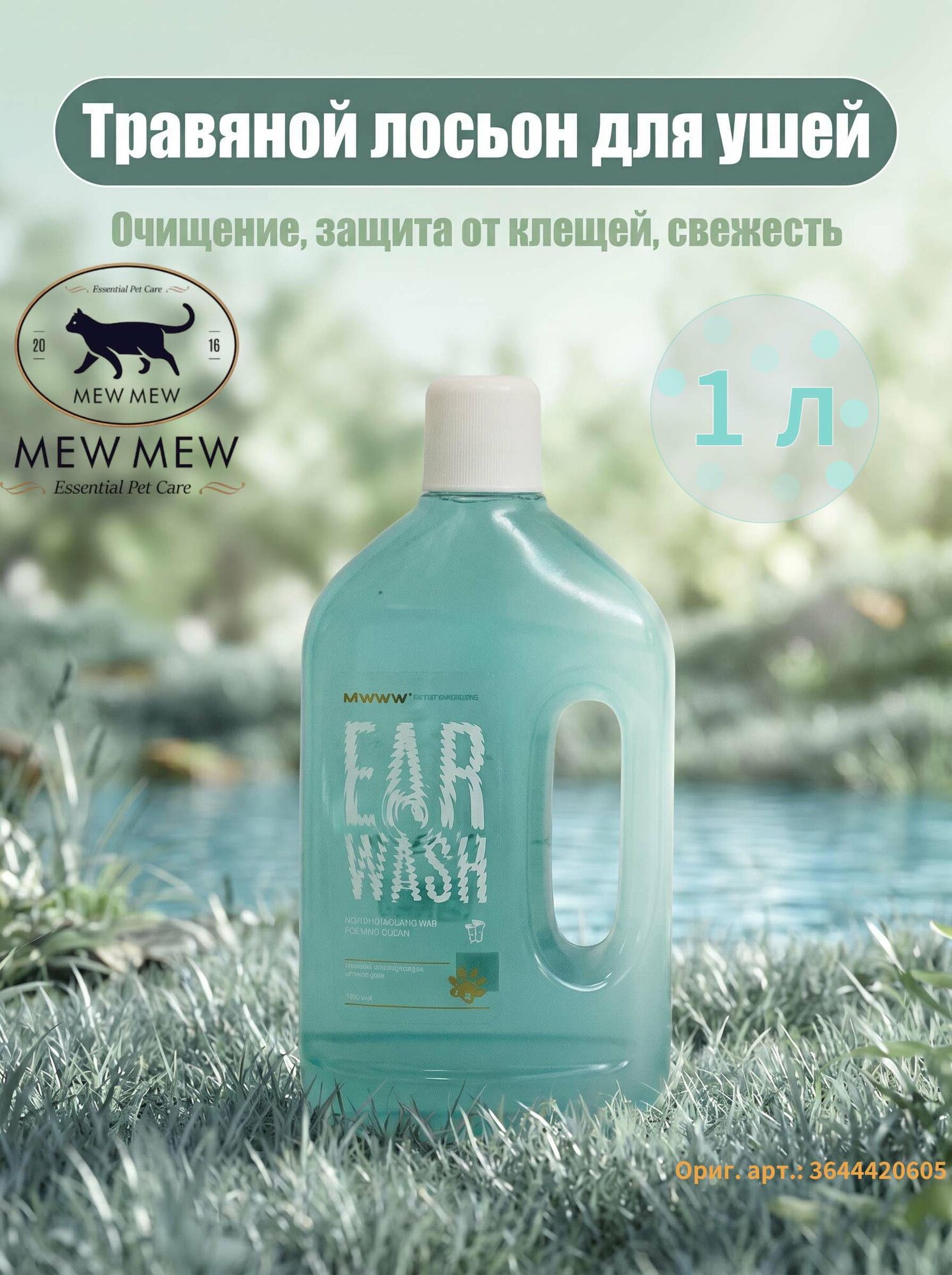 MEW MEW Травяной лосьон для чистки ушей кошек и собак, 1 л, натуральный состав