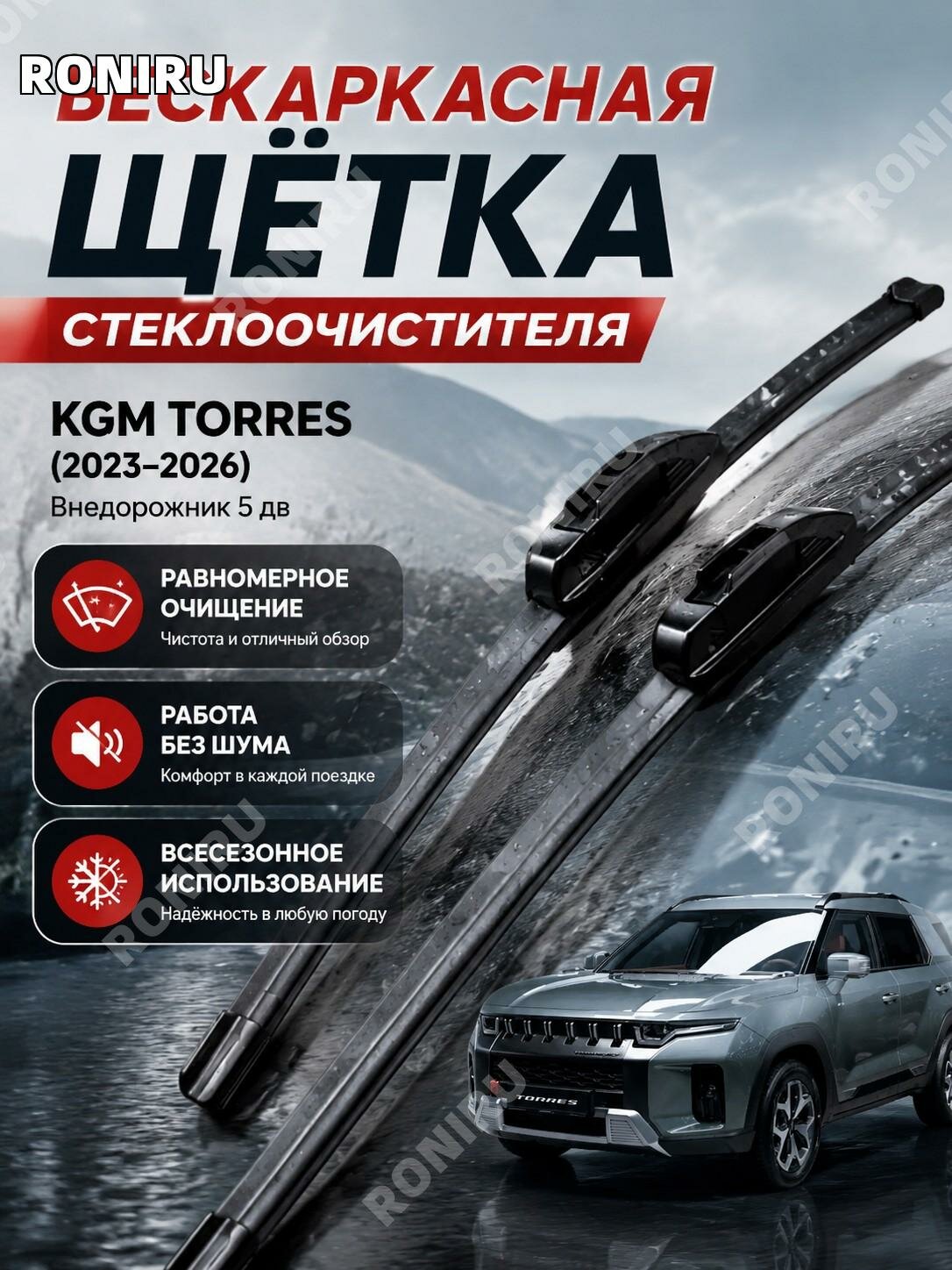 Бескаркасная щетка стеклоочистителя KGM Torres 2023–2026 для чистого обзора, всесезонный дворник автомобиля